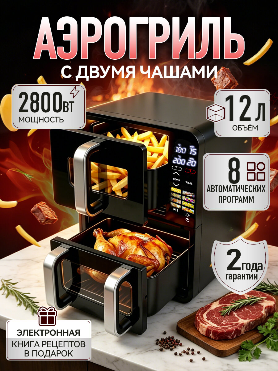 Аэрогриль с двойной чашей вертикальный, 12 л, 2800 Вт, 8 программ, регулировка времени и температуры, для кухни