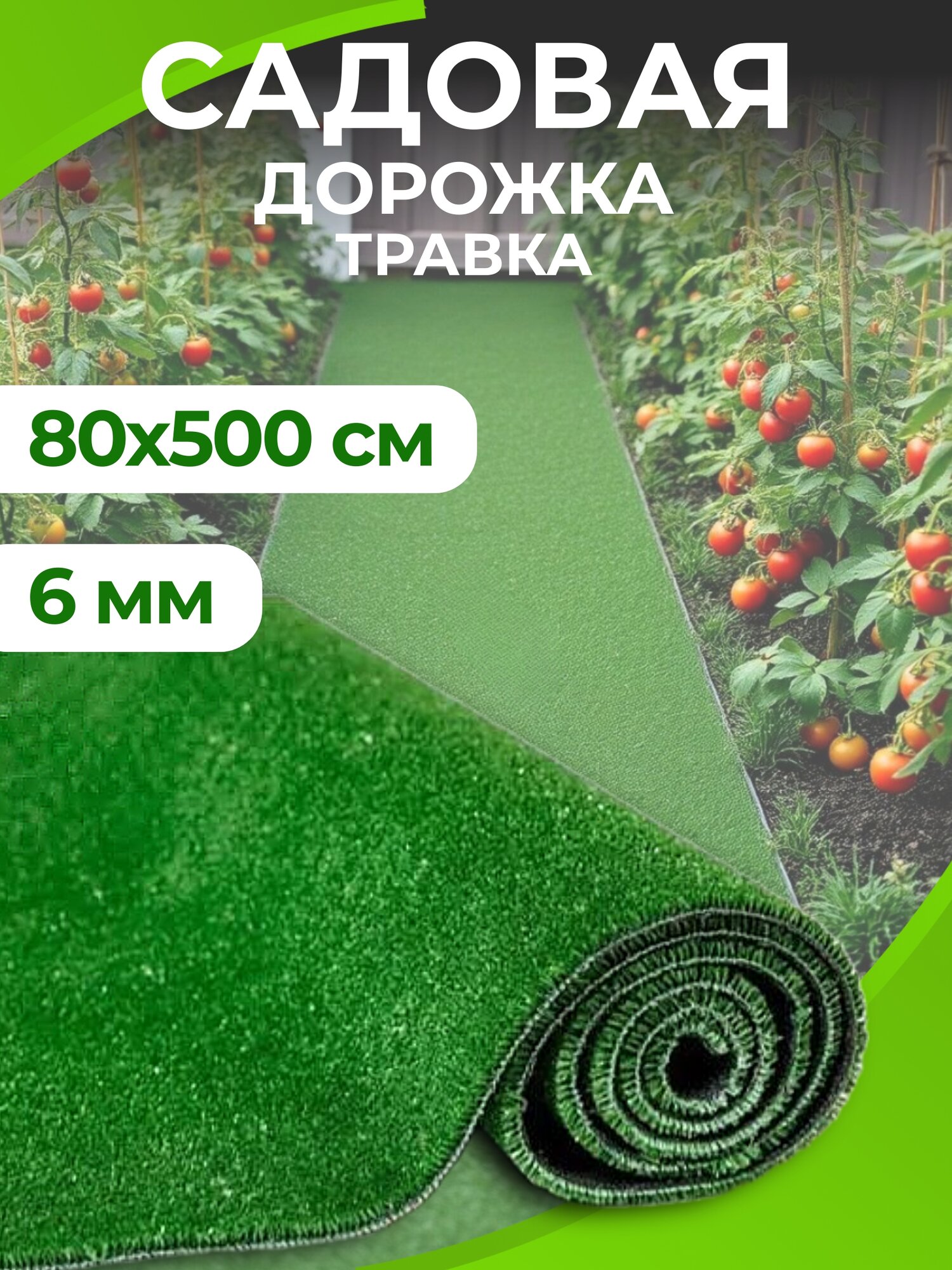 Дорожка садовая "Травка" в рулоне между грядок, искусственный газон, в рулоне ширина 80 см, длина 500 см (5 метров)