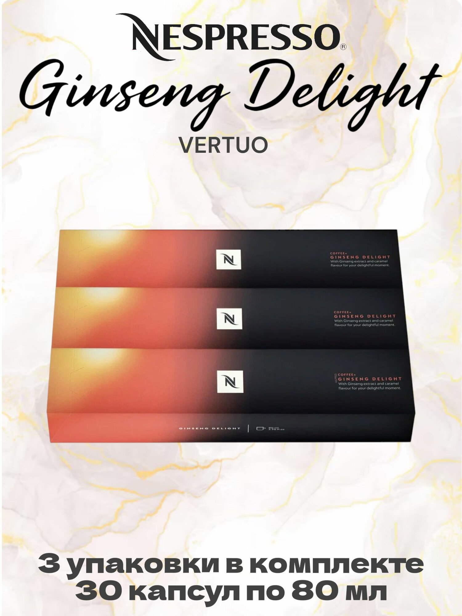 Кофе в капсулах Nespresso Vertuo Ginseng Delight, 30 капсул, 3 упаковки