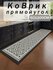 Ковер 60x200 см