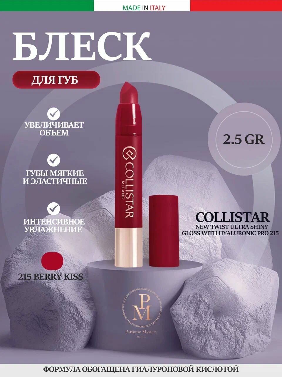 Collistar - NEW Twist Ultra Shiny Gloss With Hyaluronic PRO 215 Berry Kiss Блеск для губ 2.5 г