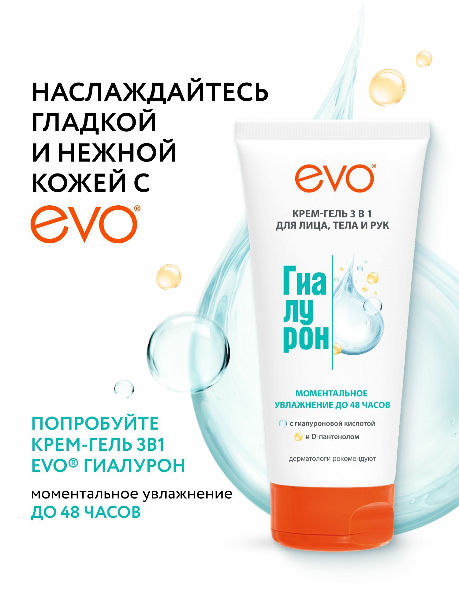 EVO/ЭВО Гиалурон крем-гель 3 в 1 для лица, тела и рук Моментальное увлажнение до 48 часов, 200 мл