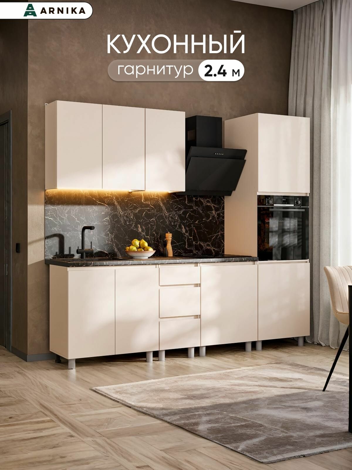 Гарнитур кухонный ARNIKA "Рика", 2,4 м, ЛДСП, матовое покрытие