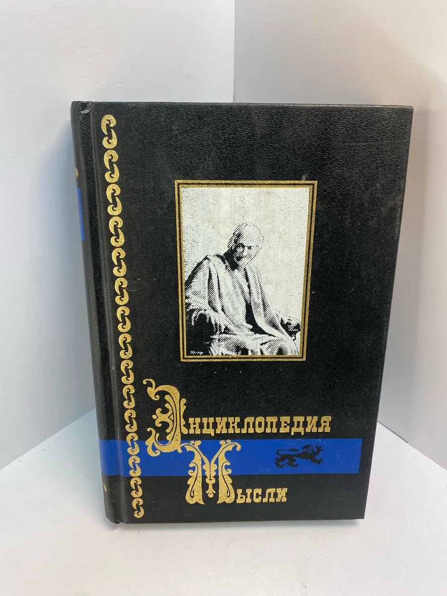 Книга Энциклопедия мысли 692