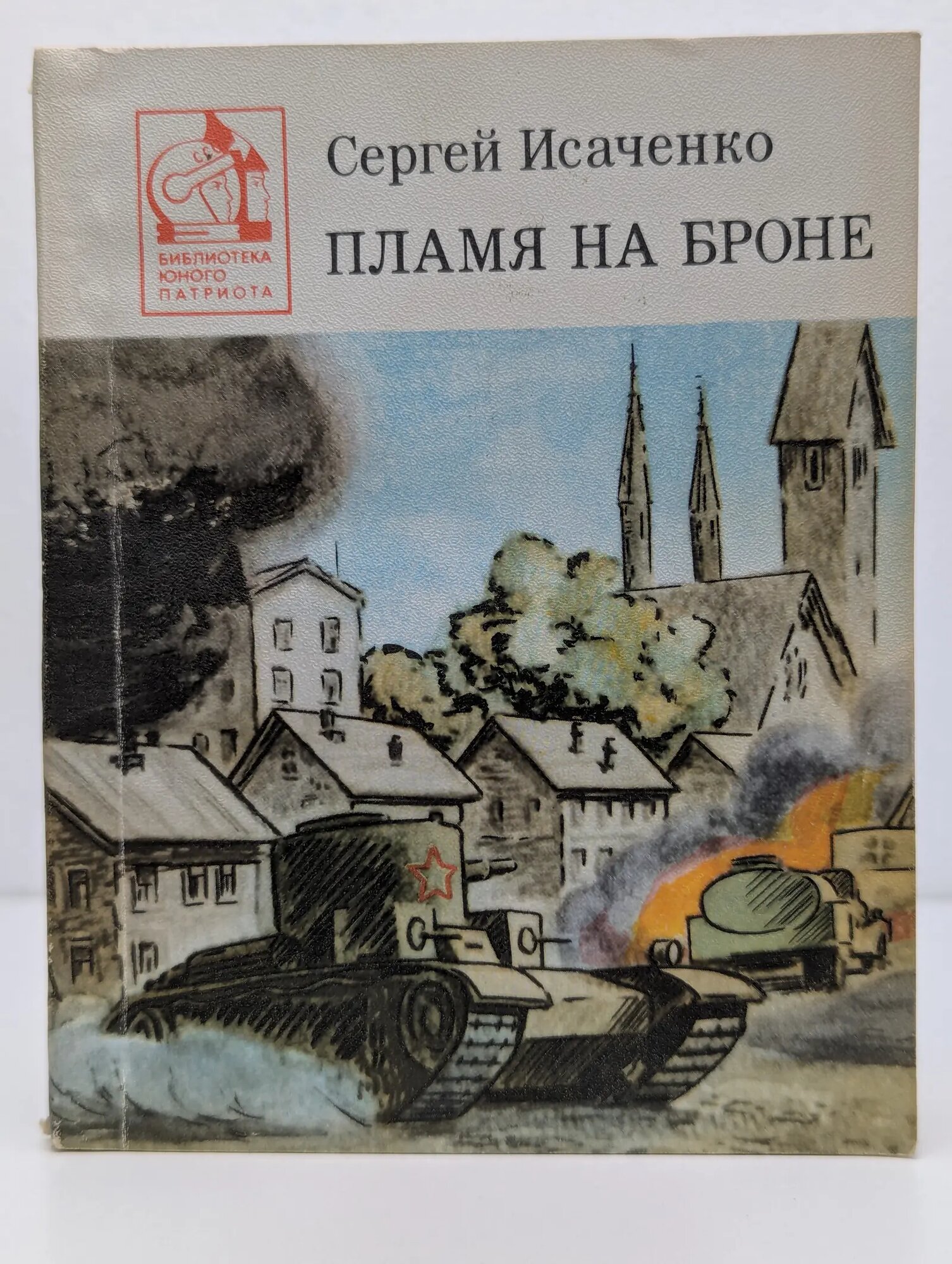 Библиотека юного патриота. Пламя на броне Исаченко Сергей Максимович 1983