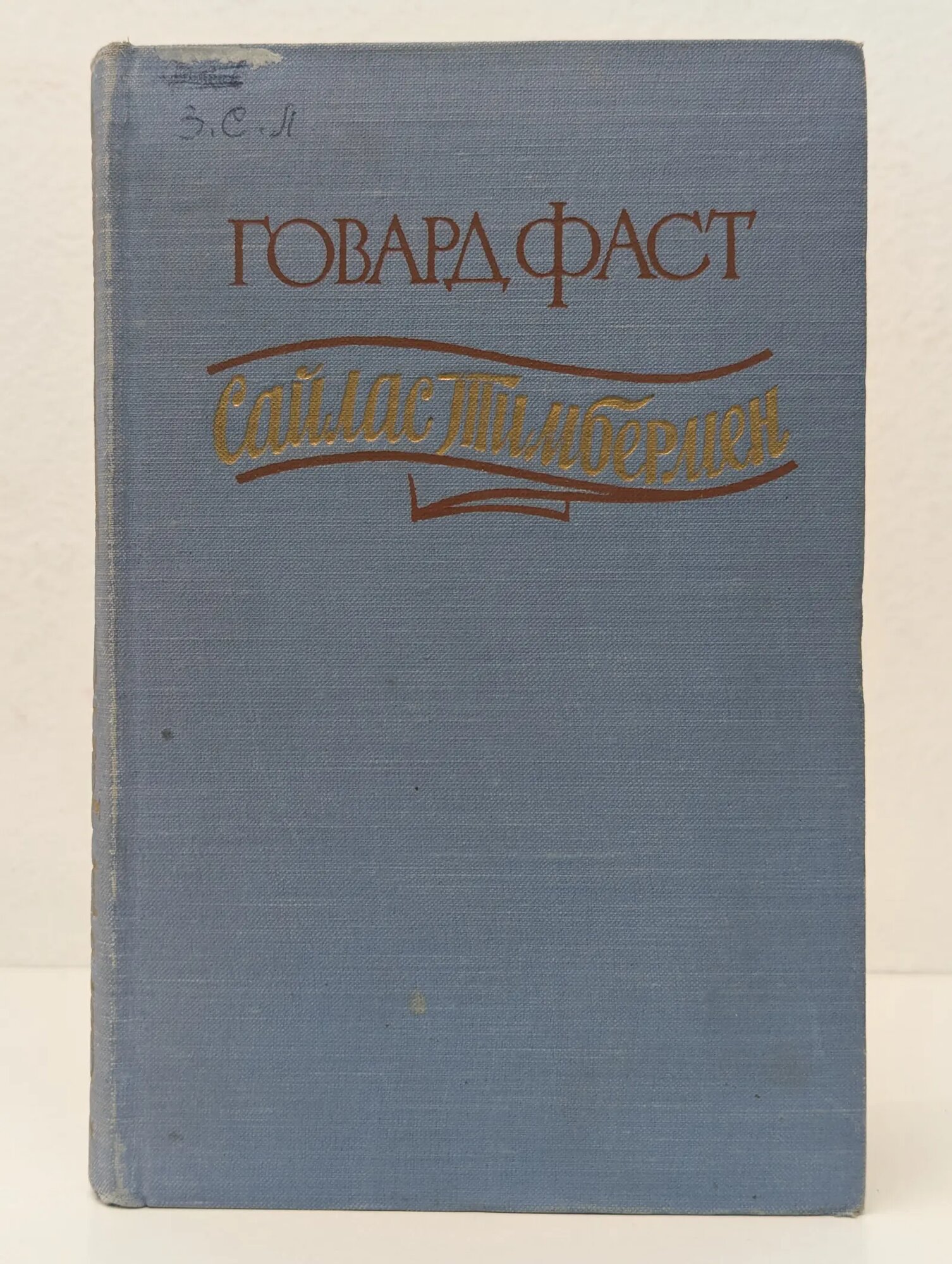 Сайлас Тимбермен Фаст Говард 1955