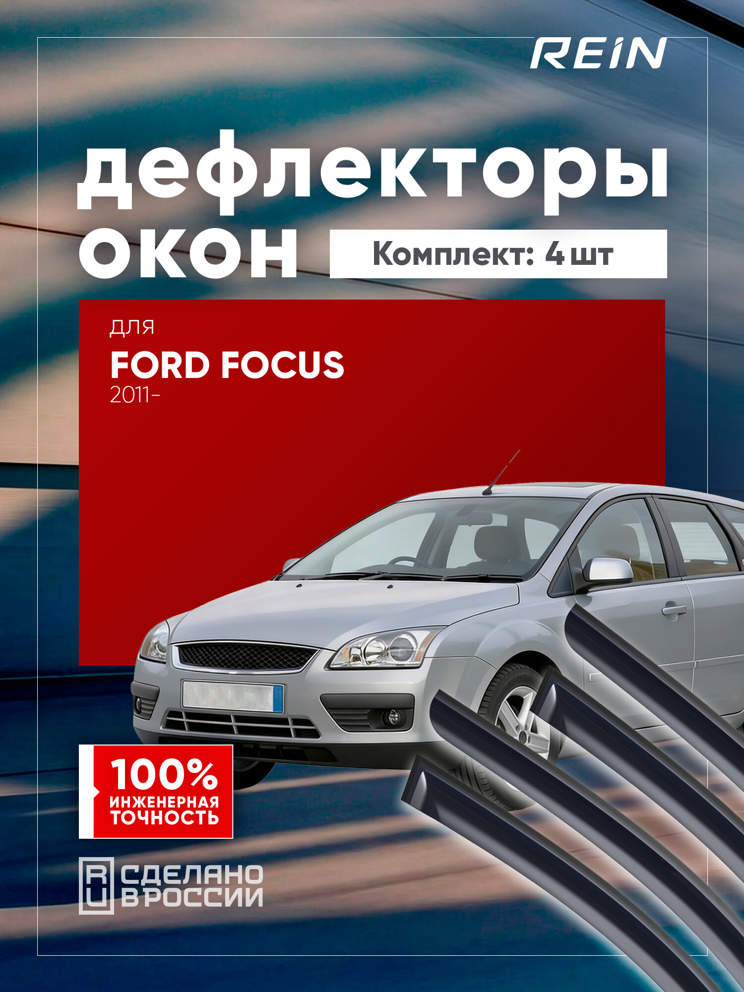 Дефлекторы окон для FORD FOCUS 2011-н. в. (III) хэтчбек REIN 4 шт. / Форд Фокус
