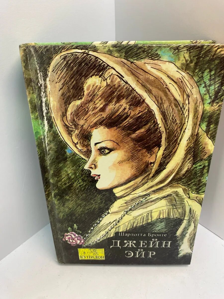 Книга Джейн Эир Шарлотта Бронте 649