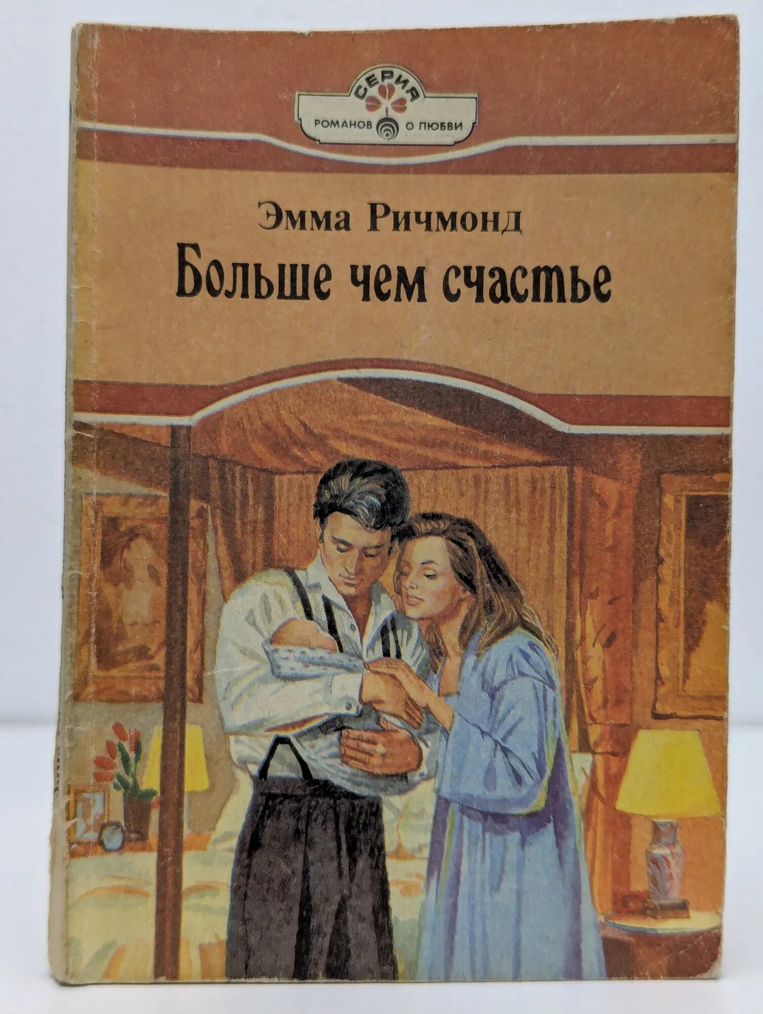 Серия романов о любви. Больше чем счастье Ричмонд Эмма 1993