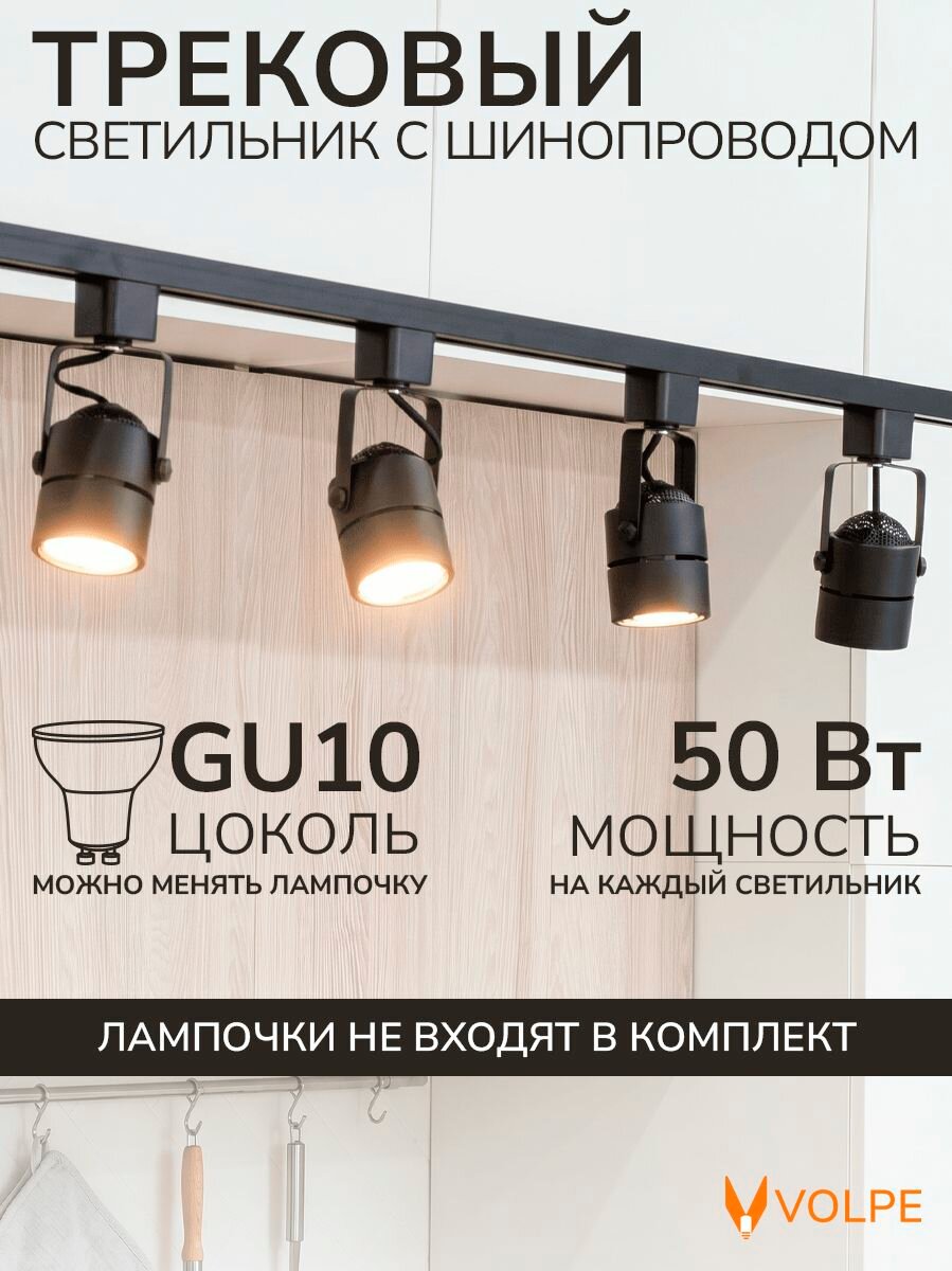 Трековый светильник с шинопроводом под лампу GU10, готовый комплект, черный, Volpe