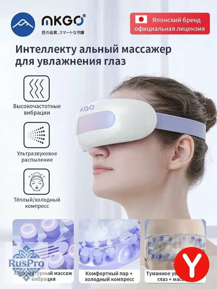 Умный Массажер для глаз очки , Японский бренд MKGO,(вибромассаж + термо + увлажнение+Bluetooth музыкой), снимающий уст