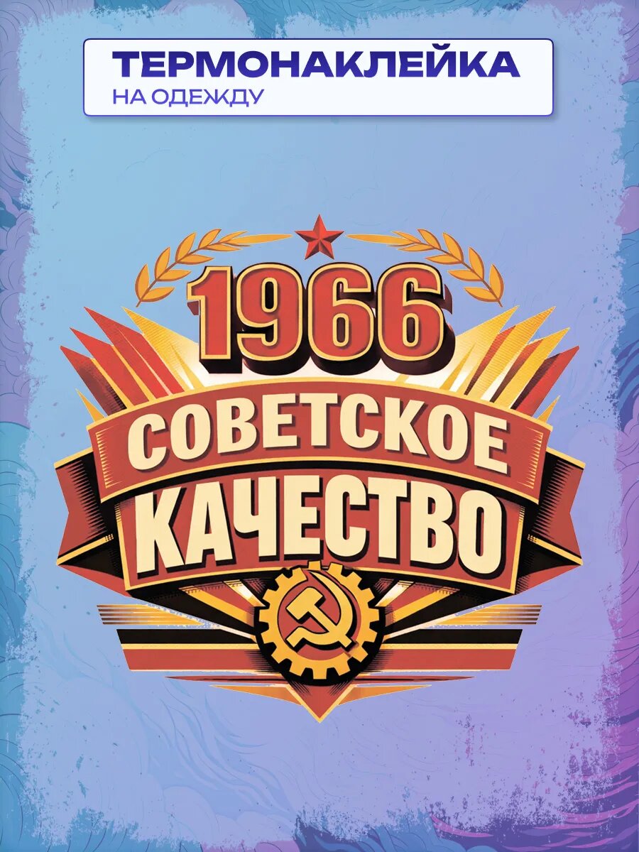 Термонаклейка советское качество