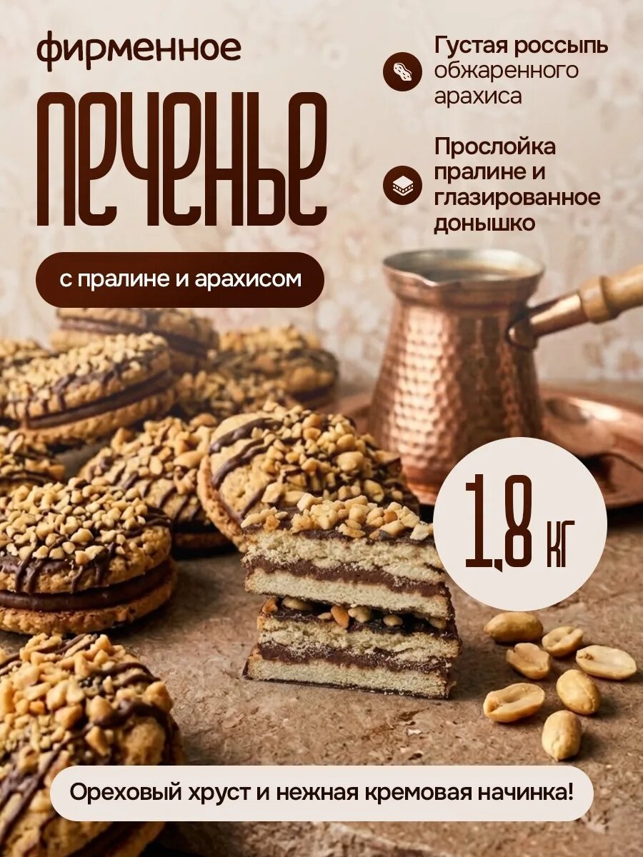 Печенье сложное "Фирменное" с пралине, арахисом и глазурью (Остров Изобилия), 1.8 кг