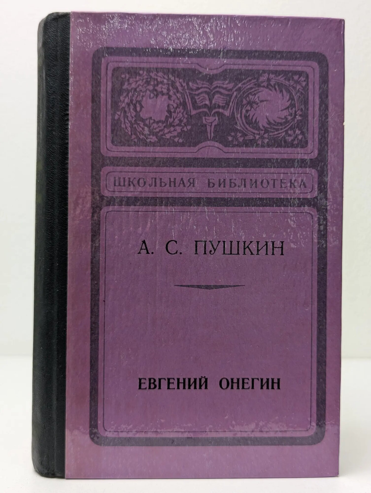 Школьная библиотека. Евгений Онегин Пушкин Александр Сергеевич 1978
