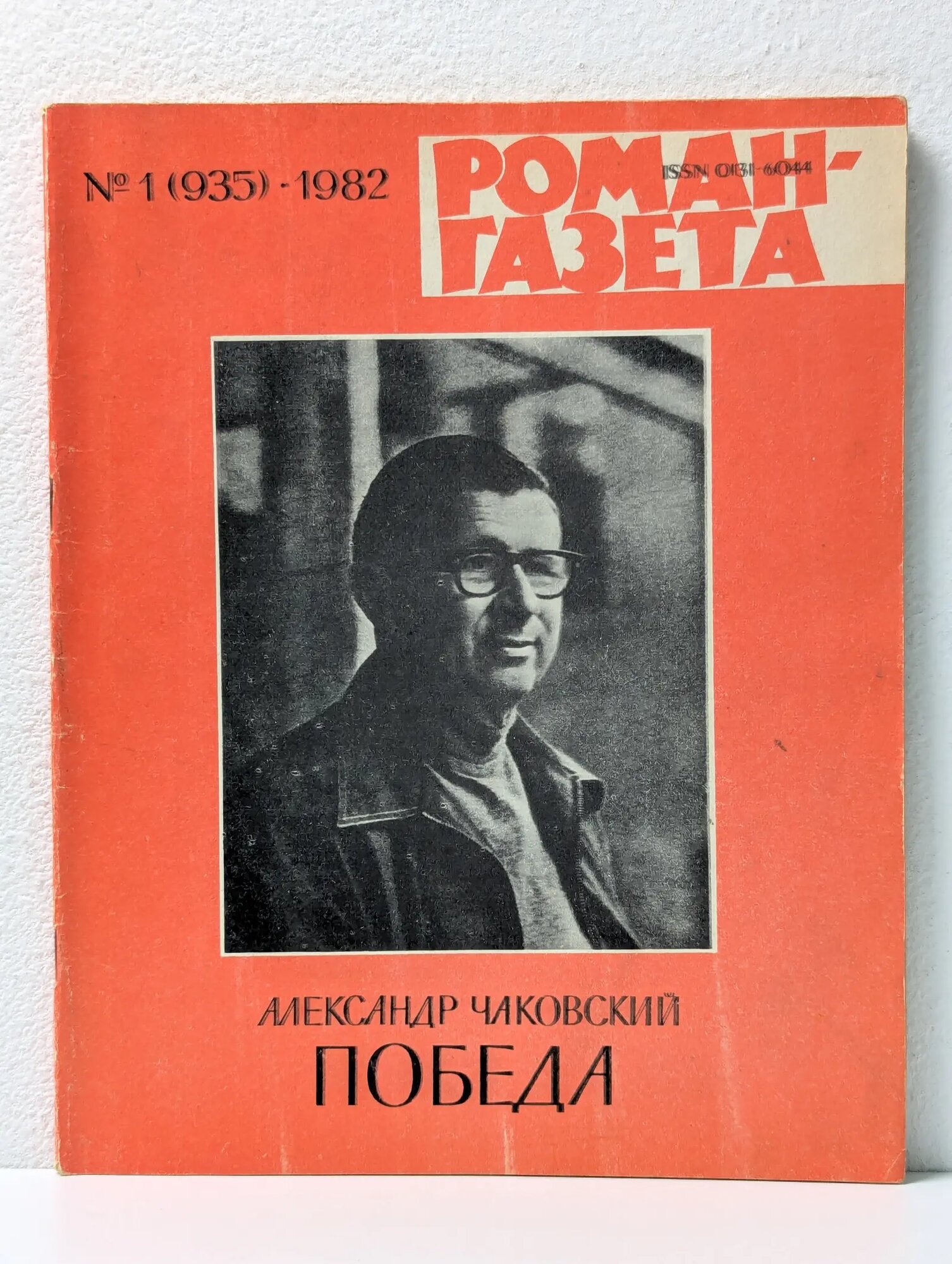 Роман-газета. Выпуск №1/1982. Победа Чаковский Александр Борисович 1982