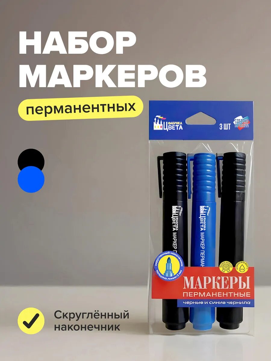 Набор перманентных маркеров, Фабрика цвета, 3 шт