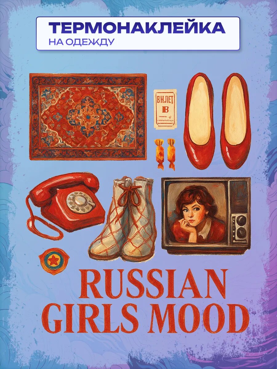 Термонаклейка Russian Girls Mood