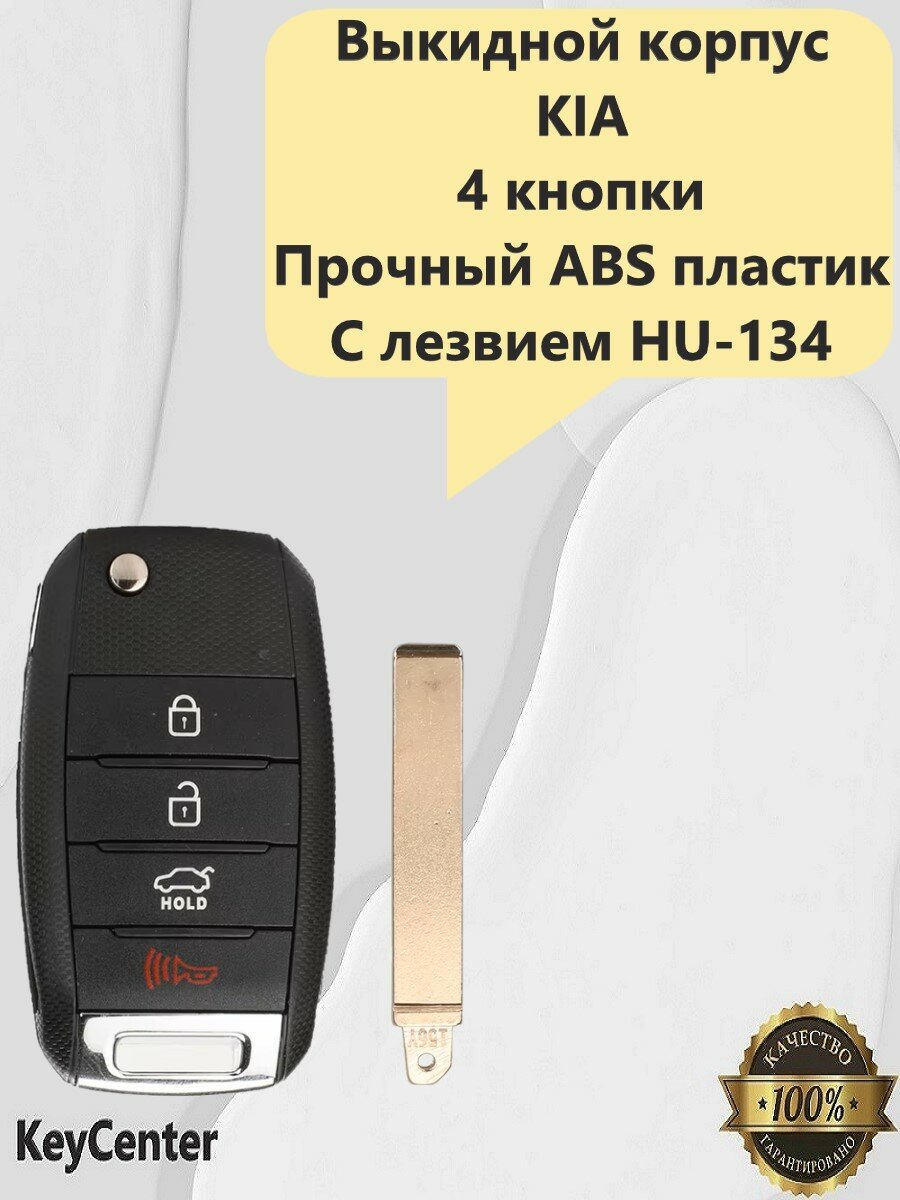 Выкидной корпус KIA (4 кнопки, K2, K3, K5, Carens, Cerato, Forte, Cadenza) с лезвием HU-134!