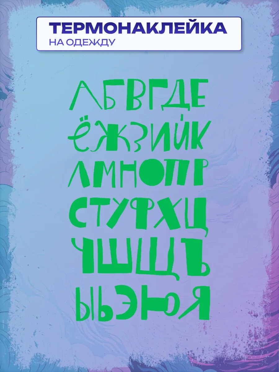 Термонаклейка стикерпак Буквы