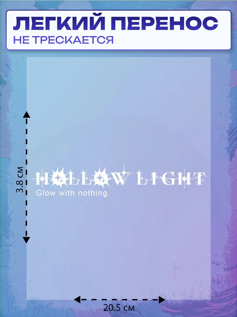 Термонаклейка Hollow Light — фото 1