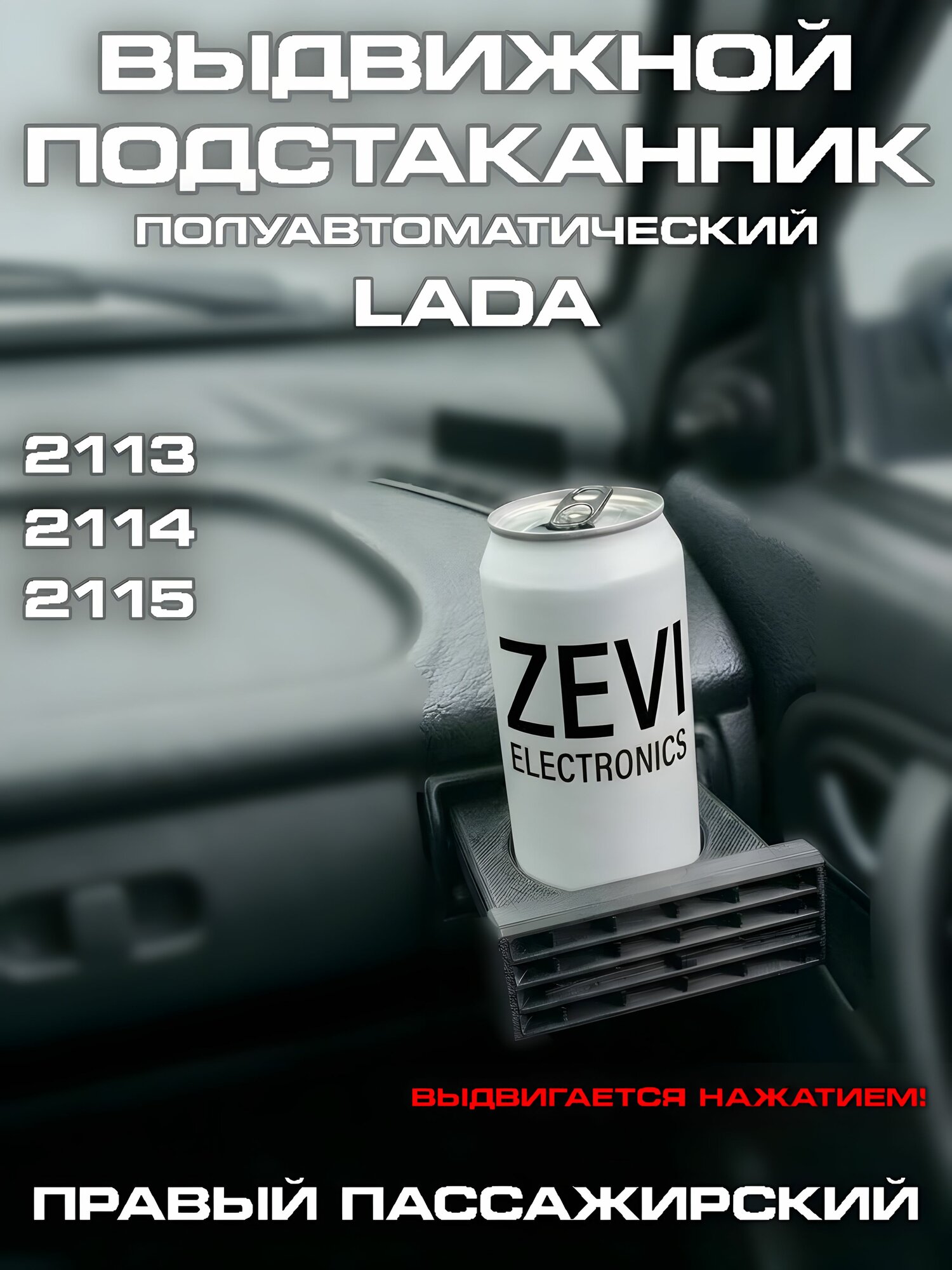 Выдвижной подстаканник-воздуховод ВАЗ LADA 2113-2114-2115 (пассажирский)