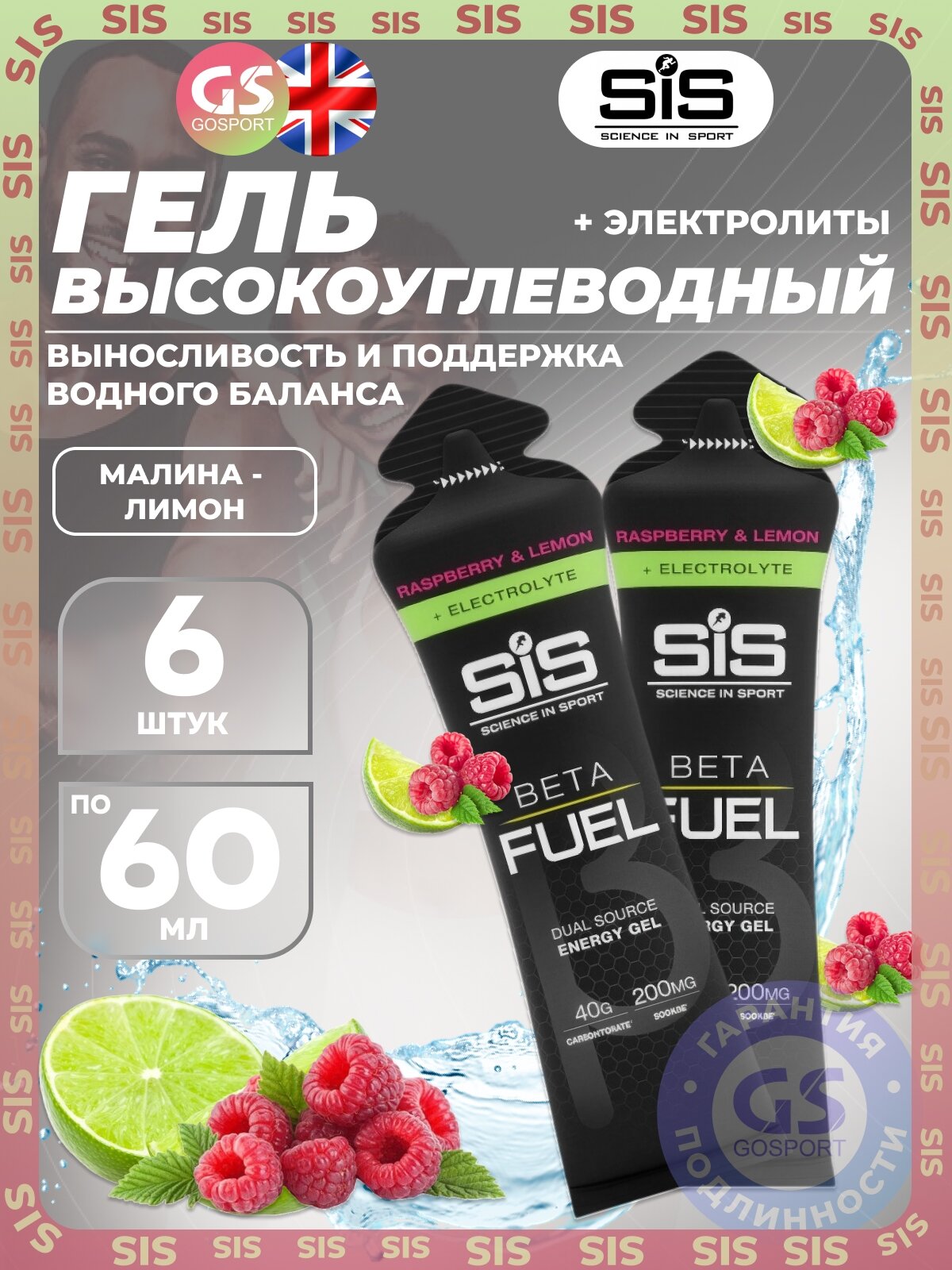Гель питьевой SCIENCE IN SPORT (SiS) Gel Beta Fuel + electrolyte 6 x 60 мл, Малина - лимон