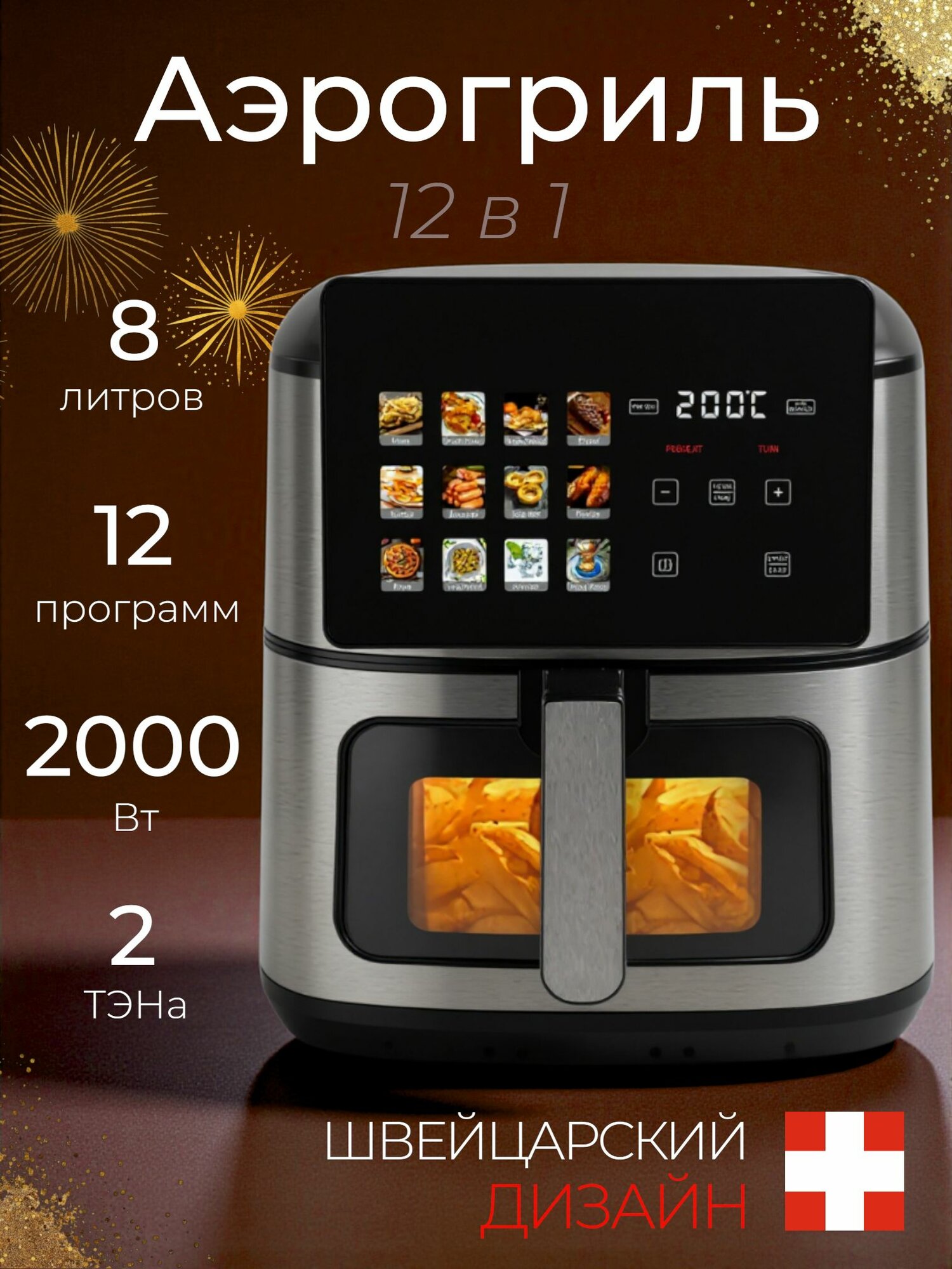 Аэрогриль электрический, 2000 Вт, 8л, мультипечь 12 программ, аэрофритюрница с чашей и решеткой, 2 ТЭНа