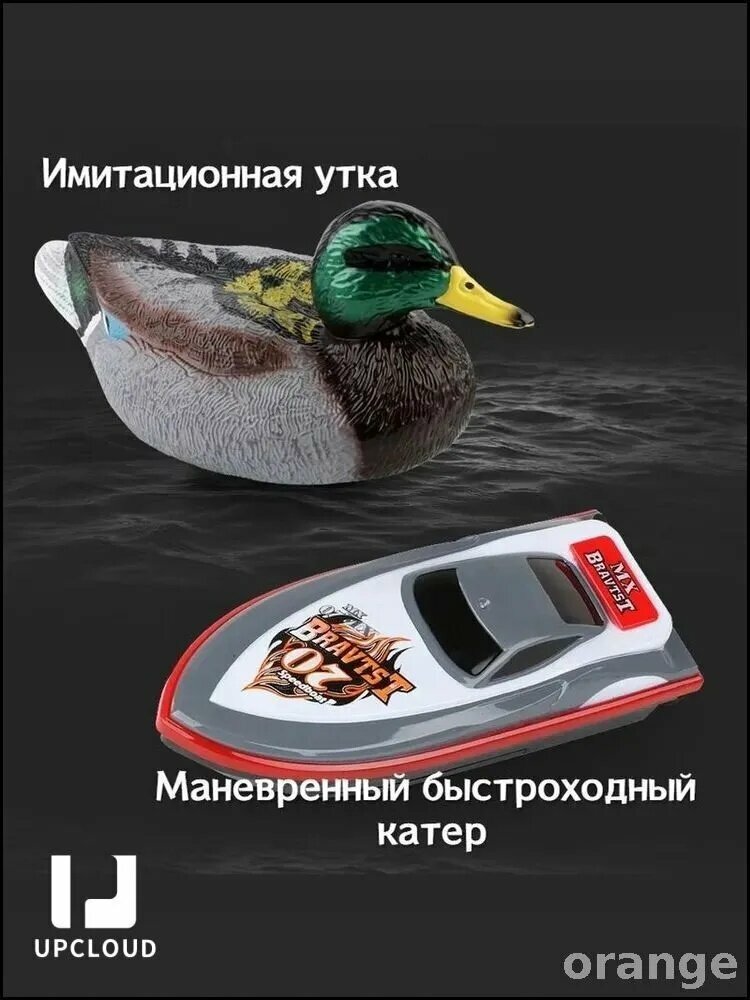 Летние игрушки для улицы/Лодка-утка с дистанционным управлением/UPCLOUD+Двойной двигатель +2,4 G
