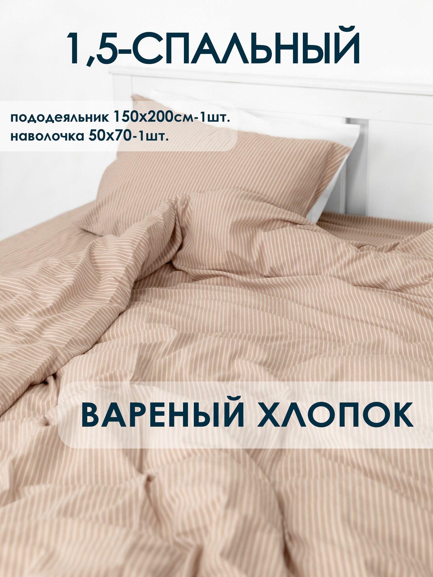 10p. m. Комплект постельного белья 1,5-спальный, 150х200см, Вареный хлопок, бежевая полоска, 515.007.150