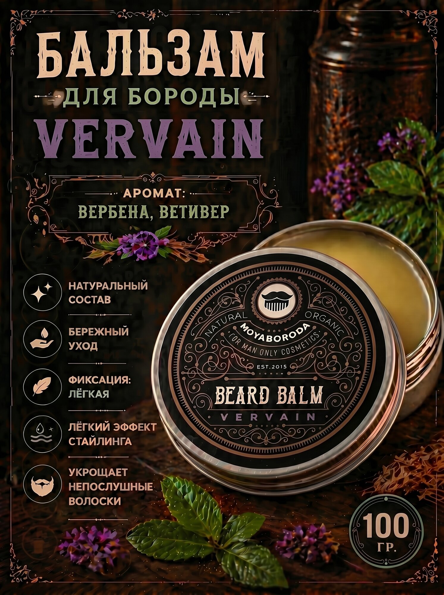 Бальзам для бороды и усов MOYABORODA "VERVAIN" (органик, вербена, ветивер). (100гр.)