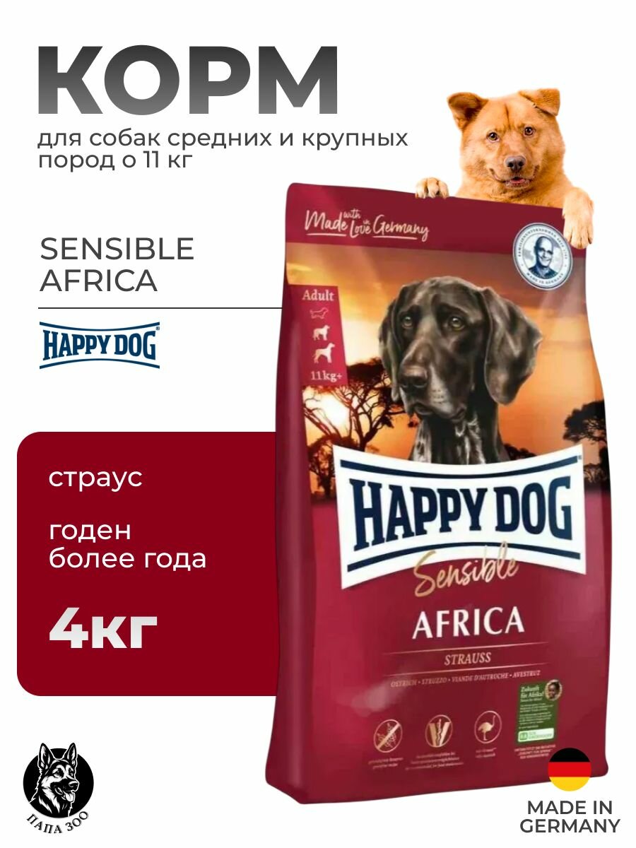 Корм сухой беззерновой со страусом Happy Dog Sensible Africa 4 кг