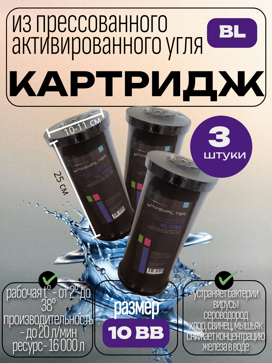 Картридж для фильтра воды с прессованным активированным углем BL 10BB (3 штуки)