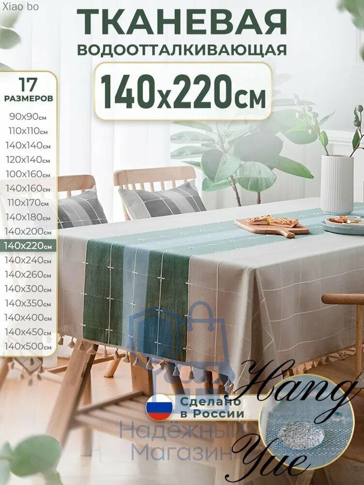 Скатерть Полиэстер 140x220см