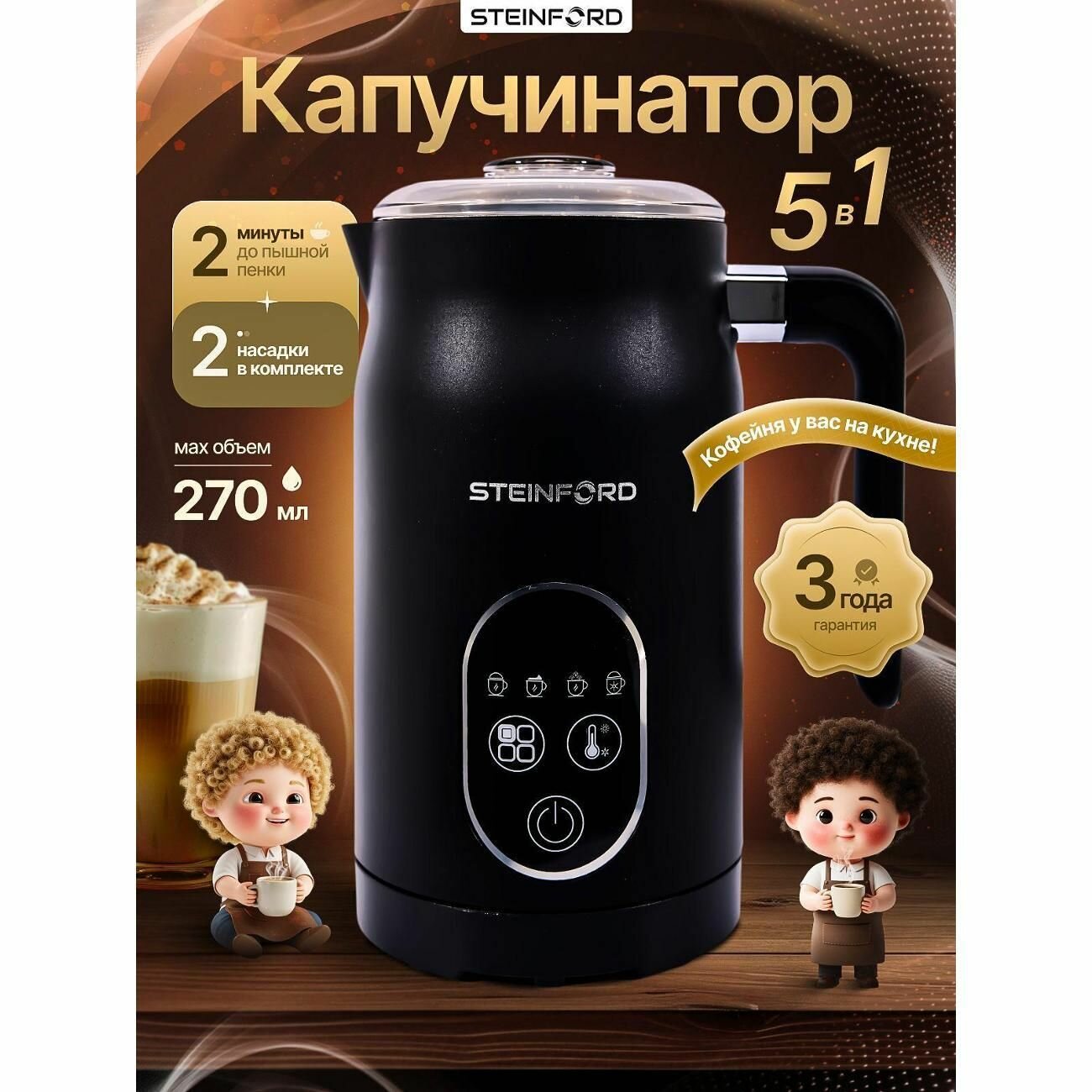 Капучинатор, вспениватель молока STEINFORD MF
