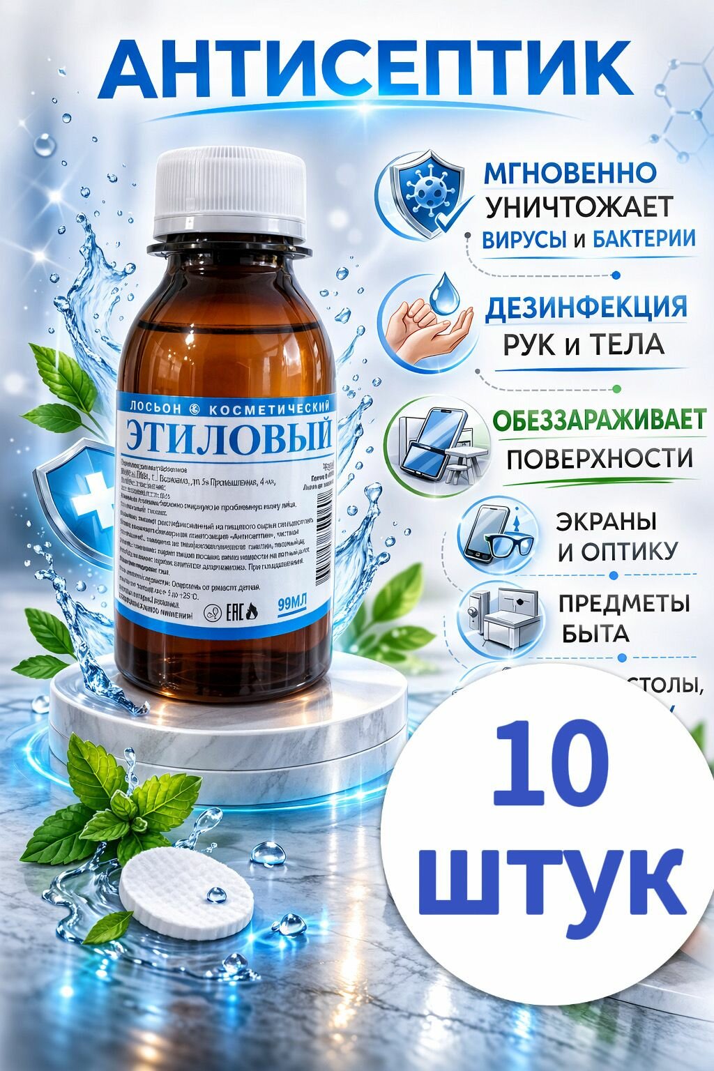 Лосьон косметический Чистый 10 штук
