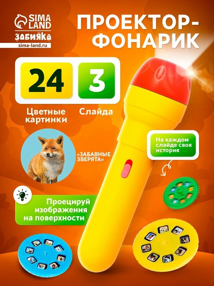 Проектор-фонарик ZABIAKA «Забавные зверята», 2 в 1, цвет микс