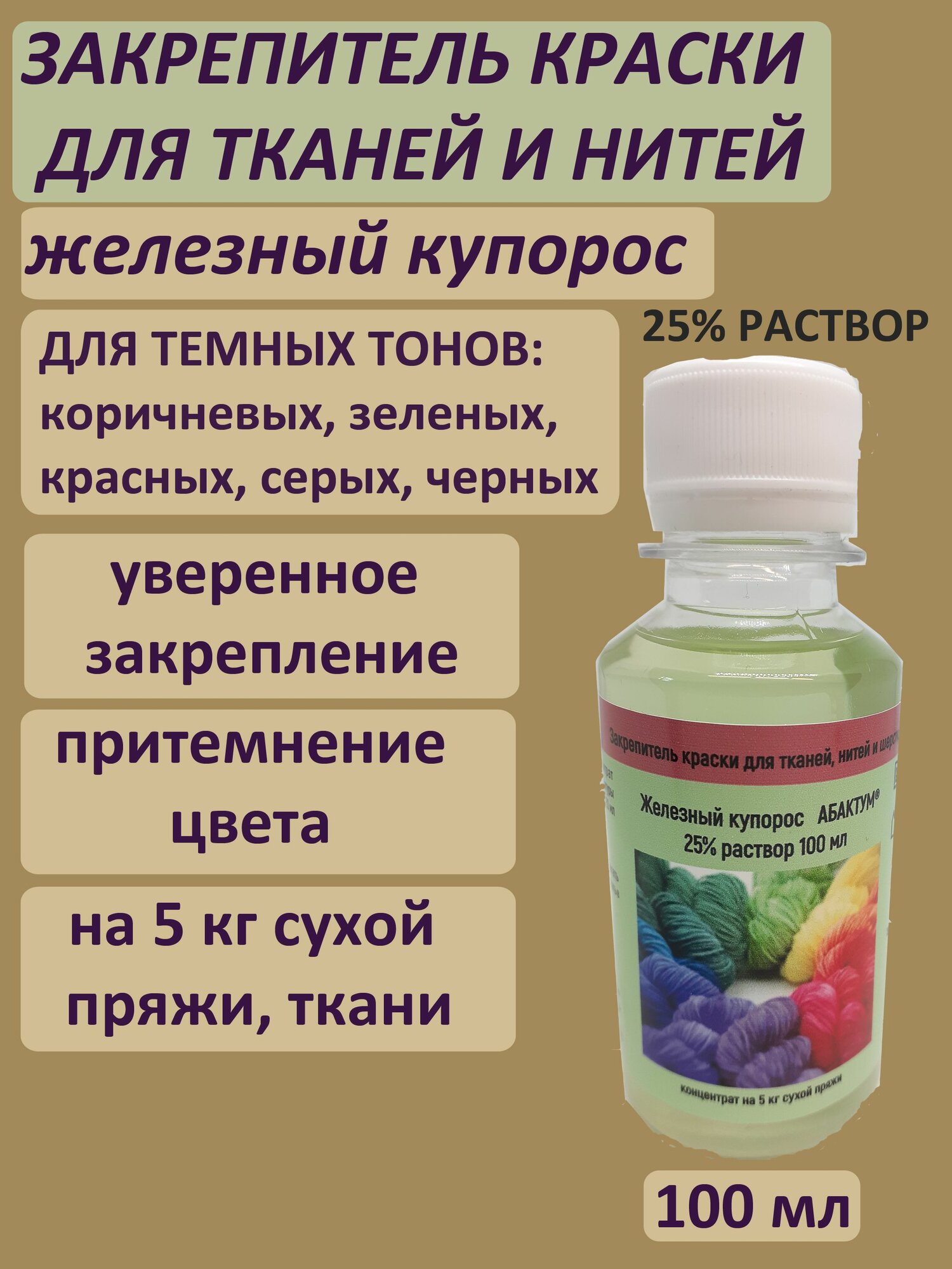 Железный купорос. Закрепитель краски для ткани и нитей. Закрепитель цвета для ткани. Водный 25% раствор сульфата железа, 100 мл