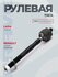 Рулевая тяга 6001547606 Lada Largus, Renault Logan I-II, Sandero I-II