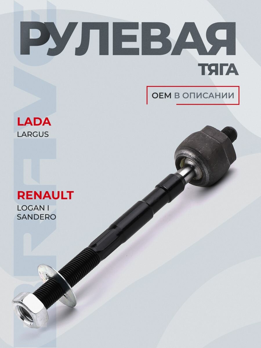 Рулевая тяга 6001547606 Lada Largus, Renault Logan I-II, Sandero I-II
