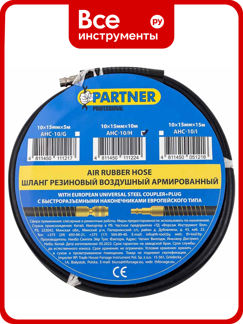 Шланг резиновый воздушный армированный с фитингами 10x15 мм, 10 м Partner PA-AHC-10/H(7677)
