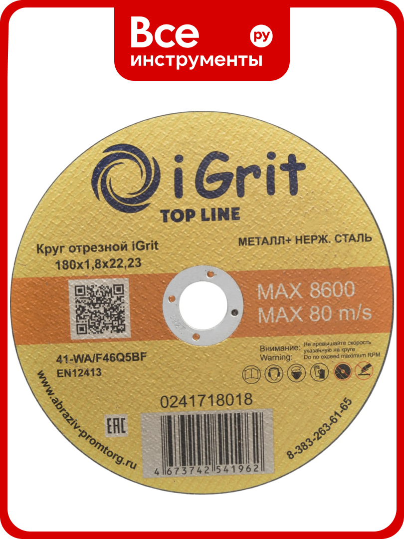 Круг отрезной iGrit Top Line 180x1.8x22.23 мм 241718018