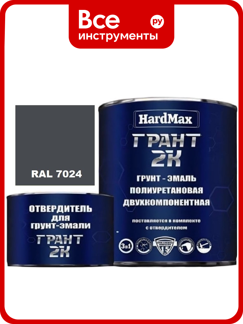 Грунт-эмаль HardMax грант 2К RAL 7024 серый графит, комплект 2.19 кг 4690417100545, стеклопластика