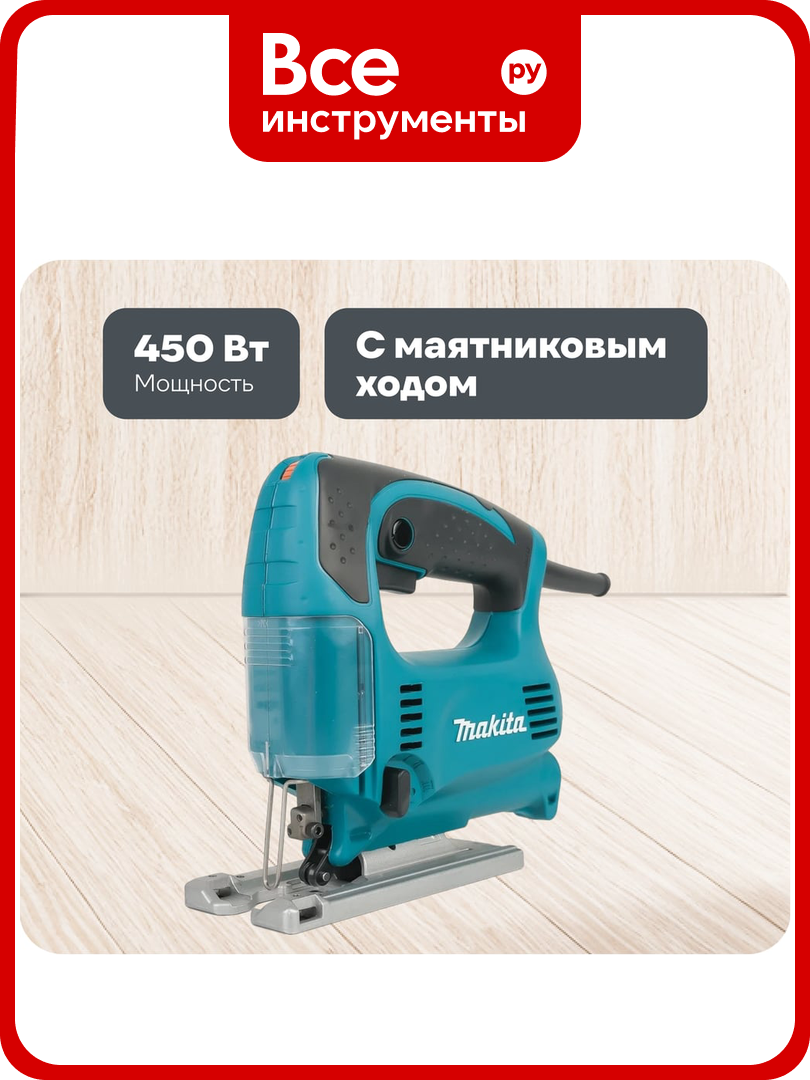 Электролобзик Makita 4329 с маятниковым ходом, литой подошвой и системой пылеудаления для прямых и фигурных пропилов