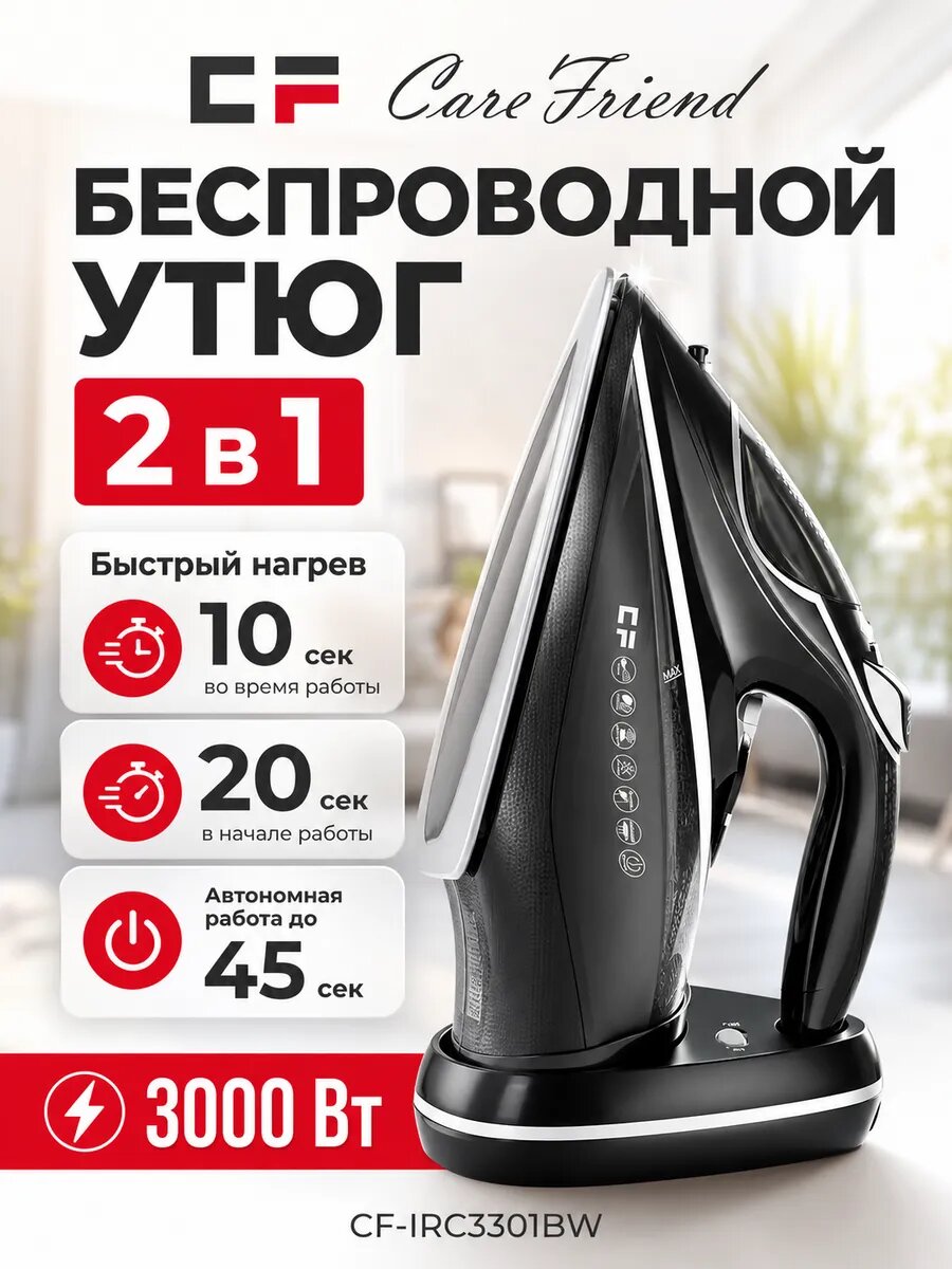 Утюг электрический паровой беспроводной CF IRC3301BW 3000 Вт.