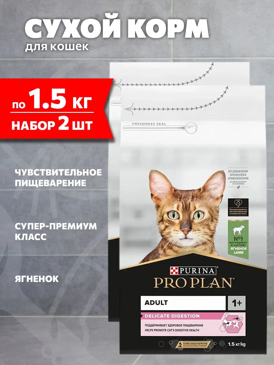 Корм сухой Pro Plan Delicate Digestion для взрослых кошек для чувствительного пищеварения, ягненок, 1,5 кг 2 шт