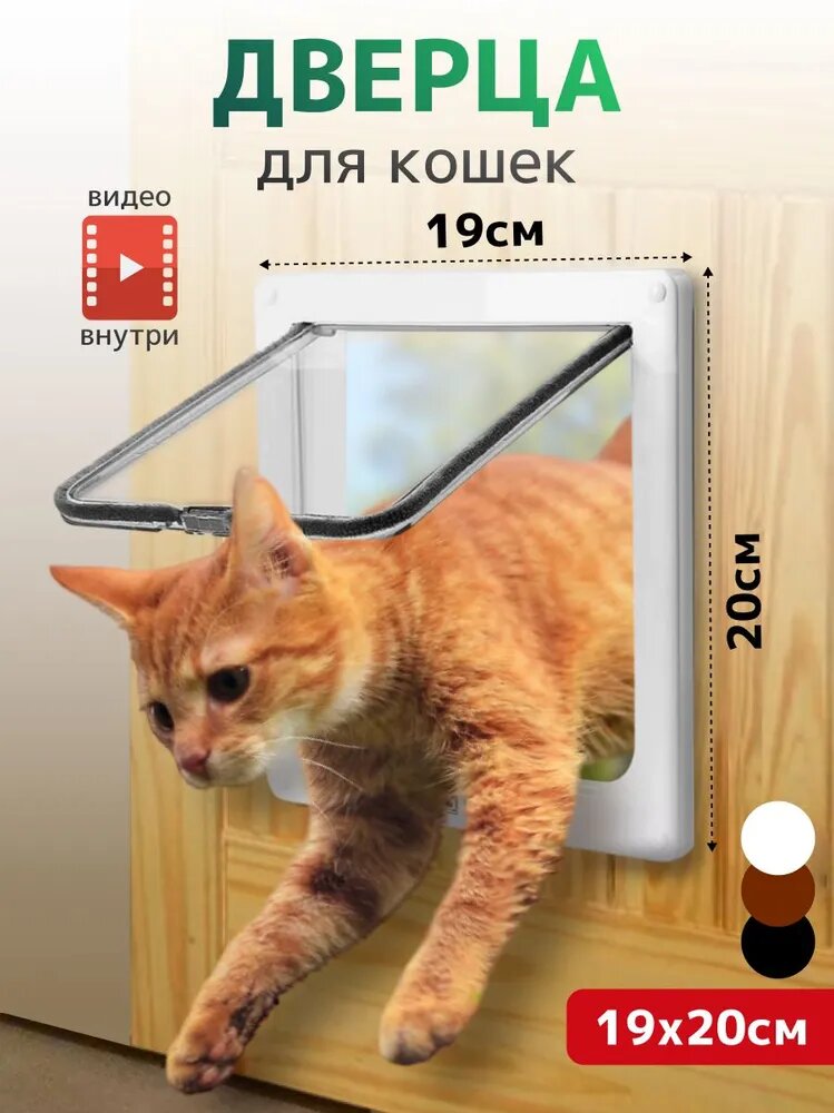 Дверца для кошки в дверь, котоход, 19х20см, белая