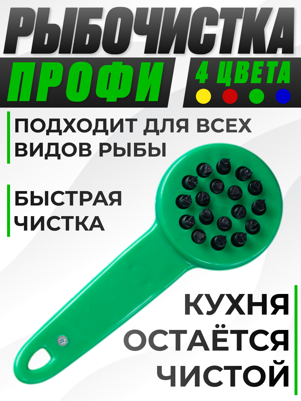 Рыбочистка круглая, кухонный нож для чистки рыбы, чистилка для рыбы зеленая, профи