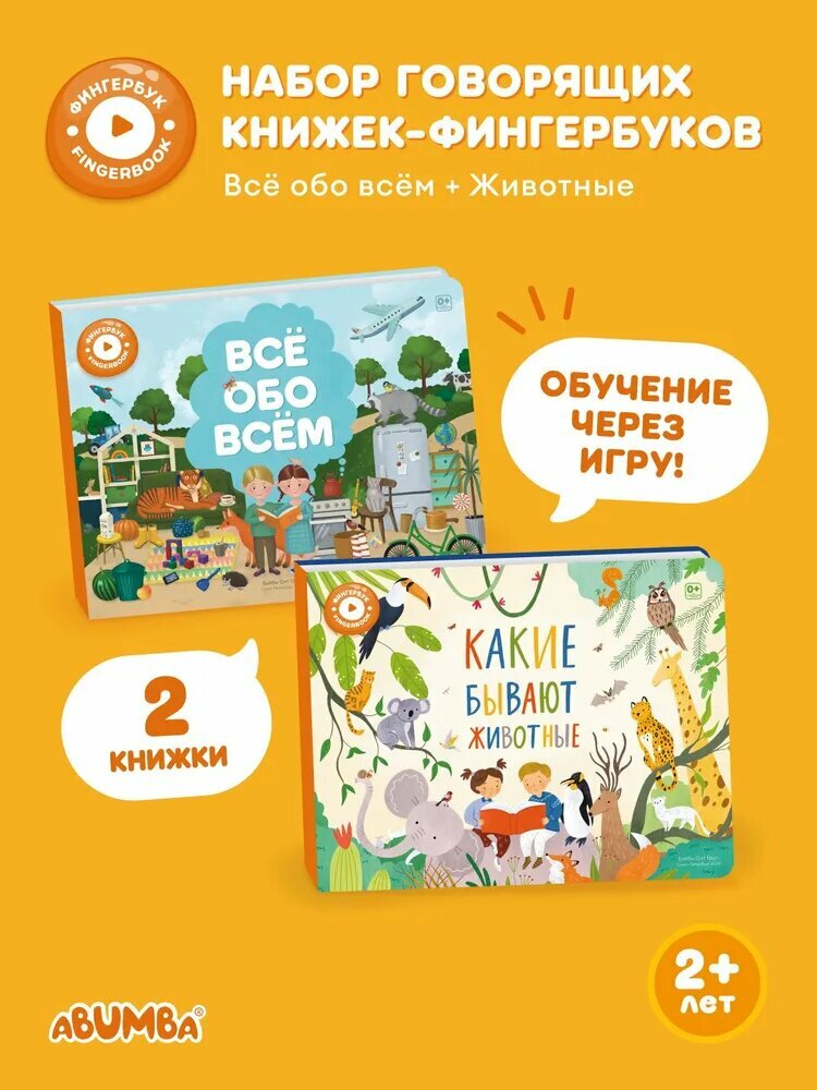 Набор интерактивных книг Abumba Fingerbook, Абумба фингербук Всё обо всём , Животные