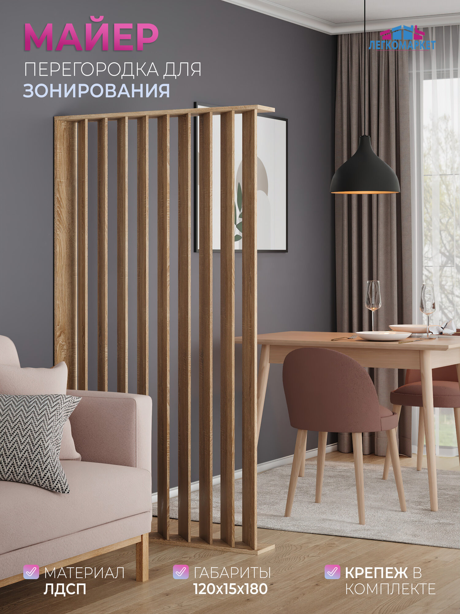 Перегородка для зонирования Майер 120х15х180, ЛДСП в цвете дуб сонома