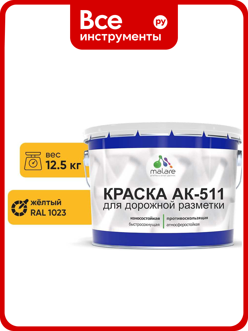 Краска MALARE АК-511 для дорожной разметки, желтый, 12,5 кг КАК5111023М1250